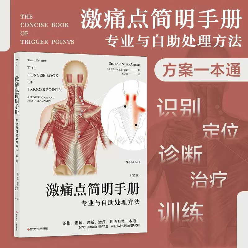 激痛点简明手册：专业与自助处理方法（第3版）触发点疗法激痛点图解图谱 肌肉膜疼痛诊断治疗消除手法书籍肌筋膜疼痛与功能障碍