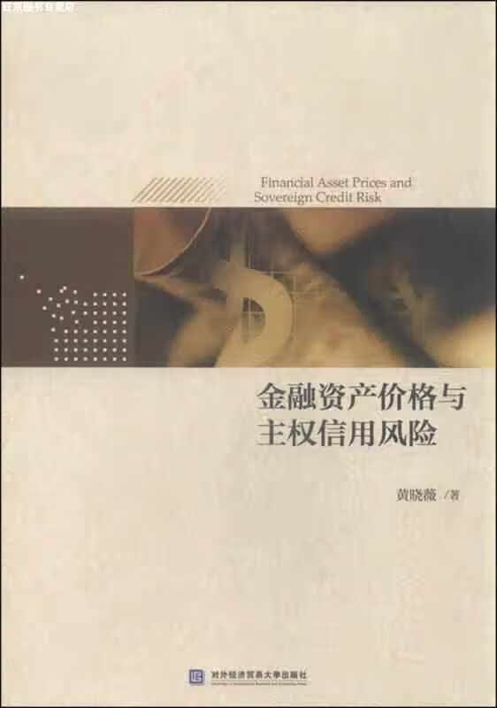 金融资产价格与主权信用风险 黄晓薇 对外经贸大学出版社 9787566314826