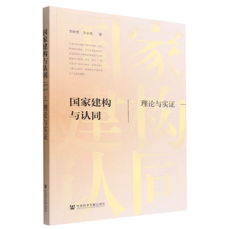 国家建构与认同(理论与实证)