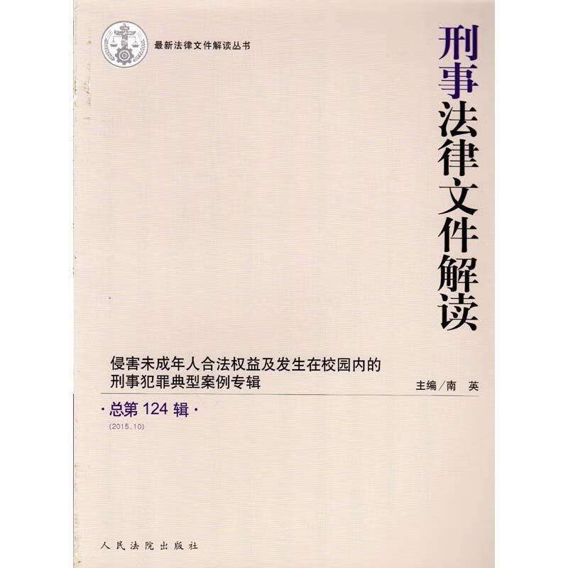 刑事法律文件解读