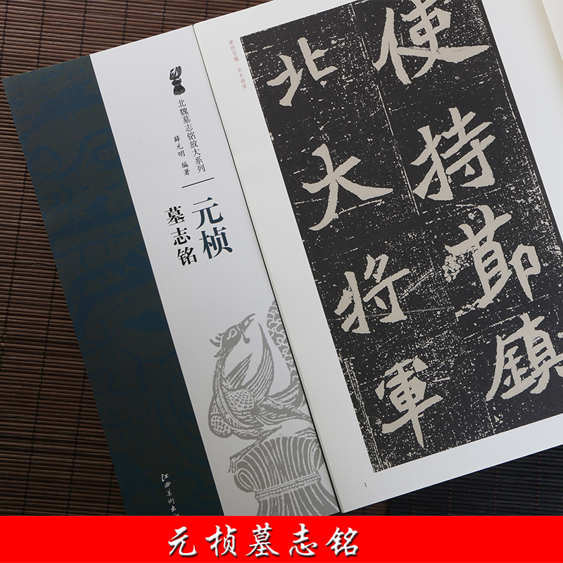 元桢墓志铭 北魏墓志铭放大系列 简体旁注 薛元明楷书碑帖毛笔字帖 魏碑八开原碑帖楷书毛笔字帖技法