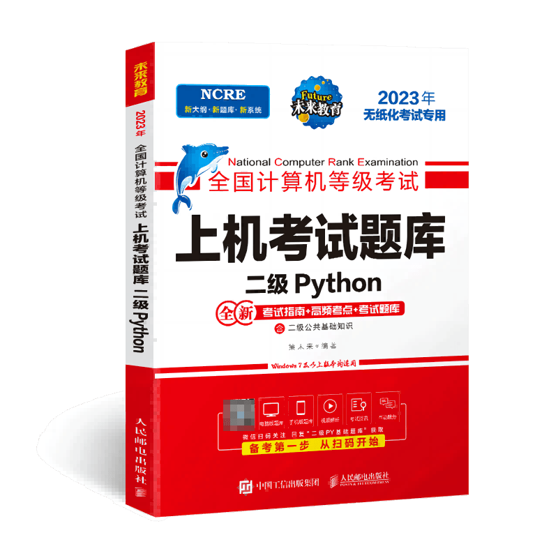 2023年计算机无纸化上机考试题库 二级Python