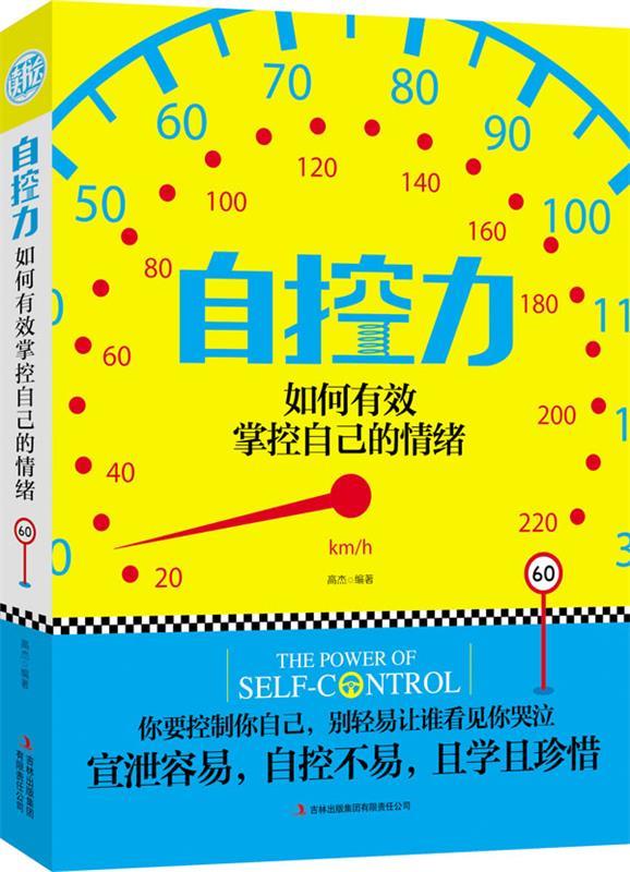自控力:如何有效地掌控自己的情绪 高杰 吉林出版集团有限责任公司