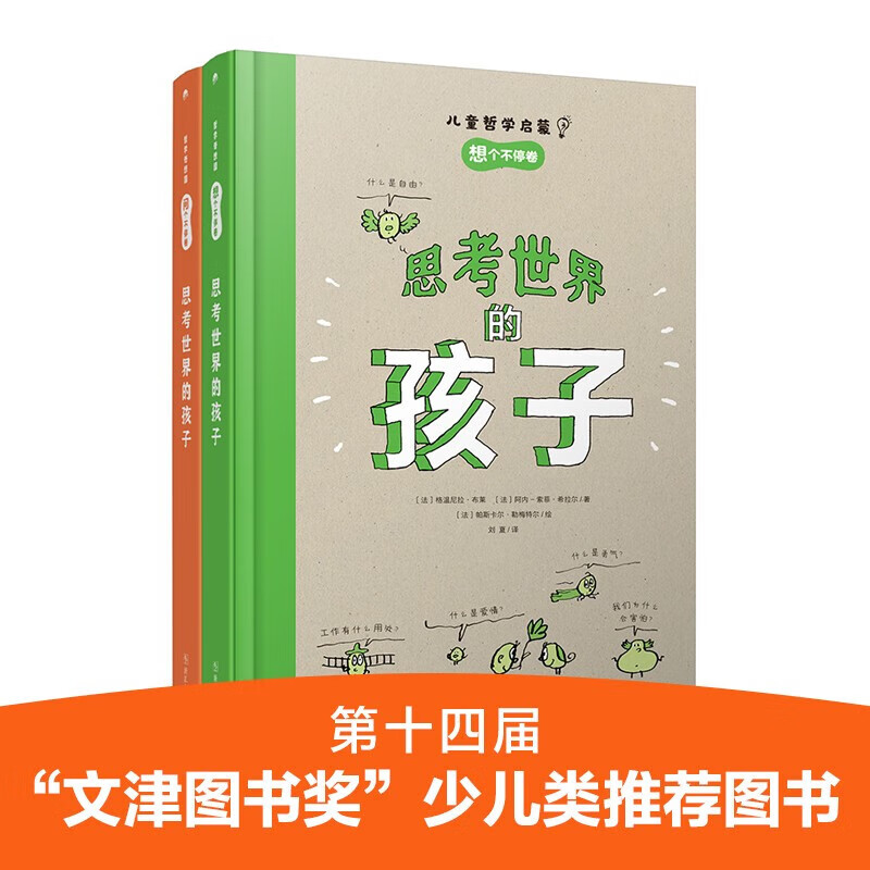 思考世界的孩子全套2册绘本科普故事书3-6-8-10岁儿童自我认知哲学启蒙童话早教启蒙认知读物小学生一二三四五年级课外书必读 思考世界的孩子(全2册)