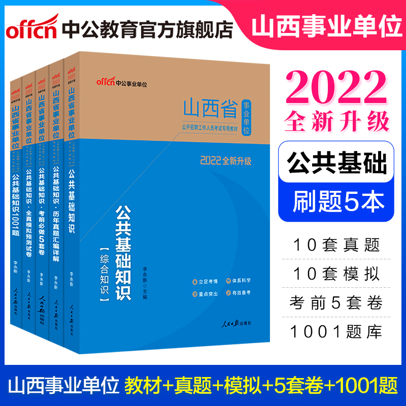 中公教育2022山西省事业单位招聘考试用书事业编真题试卷公基：公共基础综合知识教材历年真题模拟1001题库5套卷5本套