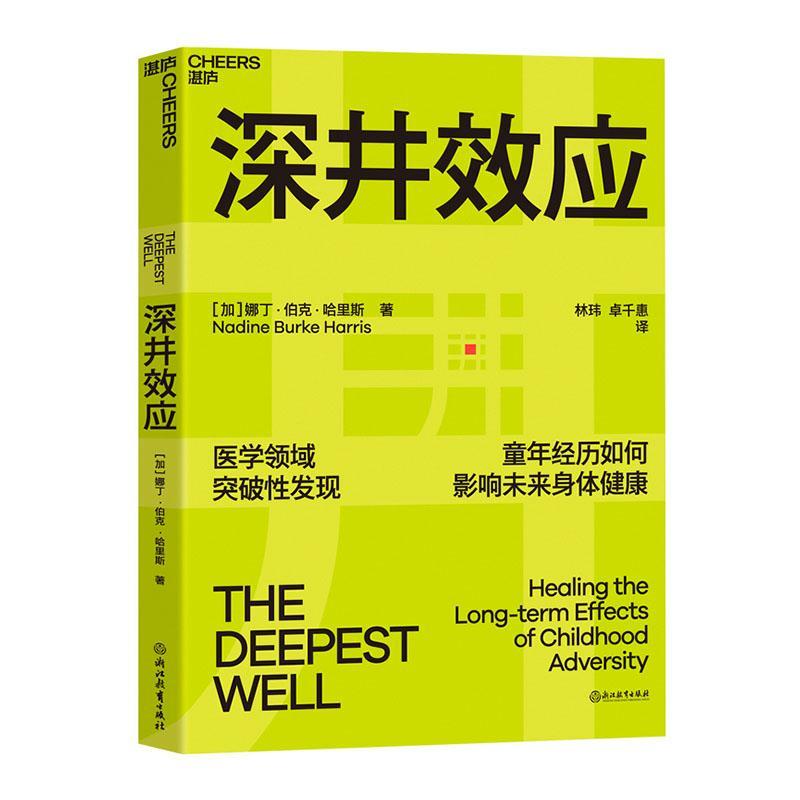 现货 深井效应9787572201165 娜丁·伯克·哈里斯浙江教育出版社家教