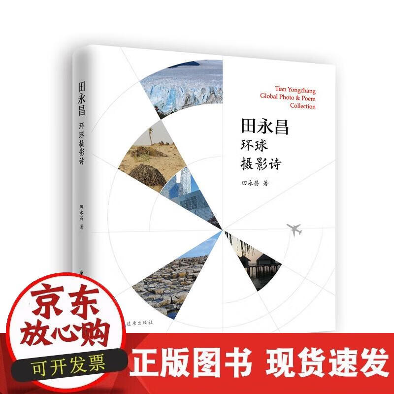 【现货】田永昌环球摄影诗(中国作家看世界丛书)