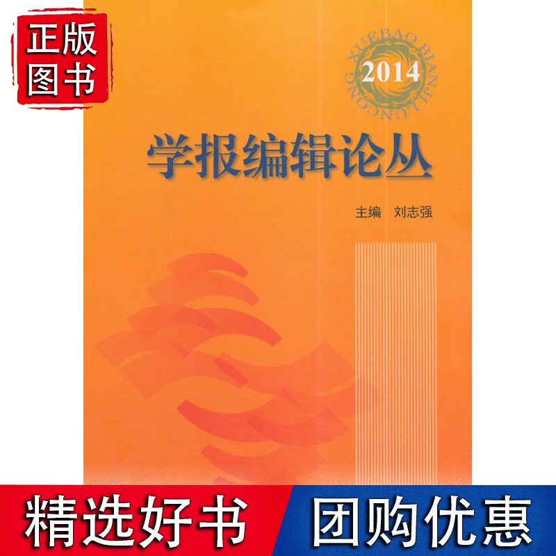 学报编辑论丛2014