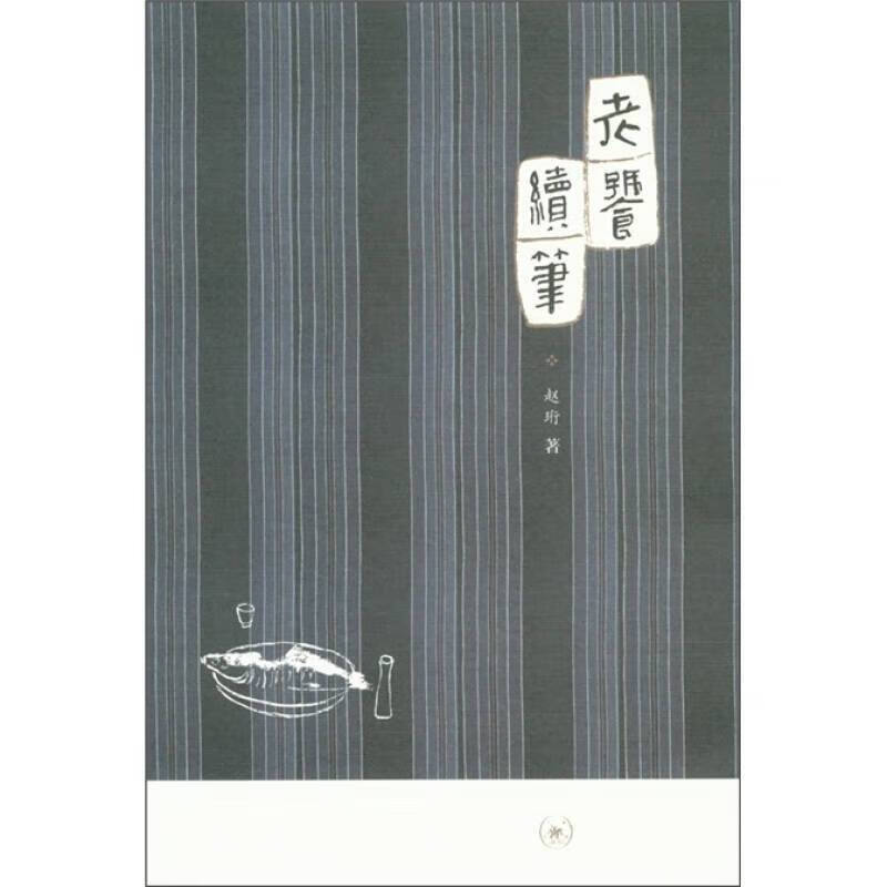 【字帖】老饕续笔