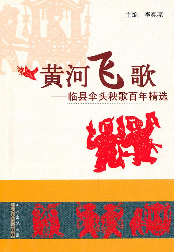 黄河飞歌:临县伞头秧歌百年竞选
