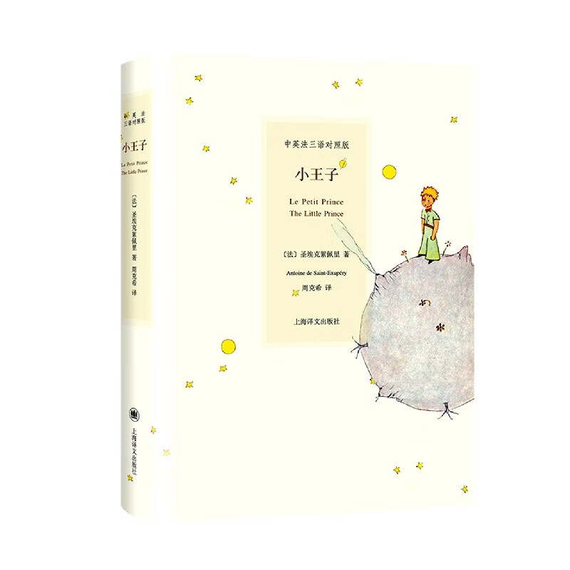 小王子(中法英三语对照版)(精)