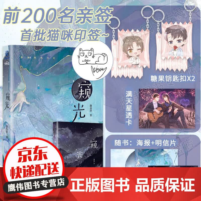 窥光（套装糖果钥匙扣x2+透卡限量前200本）