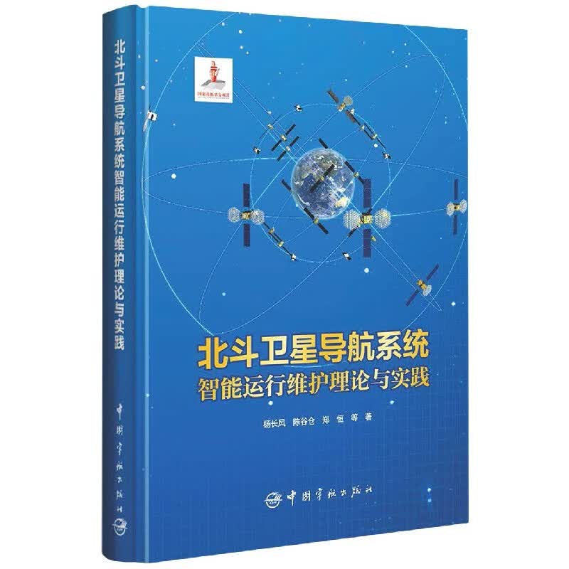 北斗卫星导航系统智能运行维护理论与实践(精)