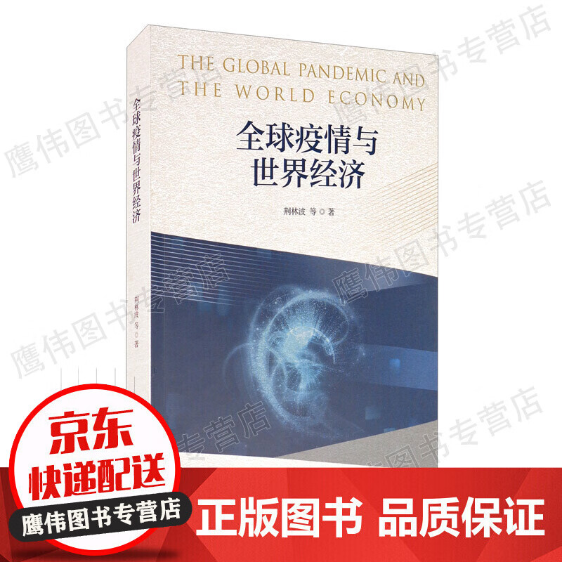 疫情与世界经济
