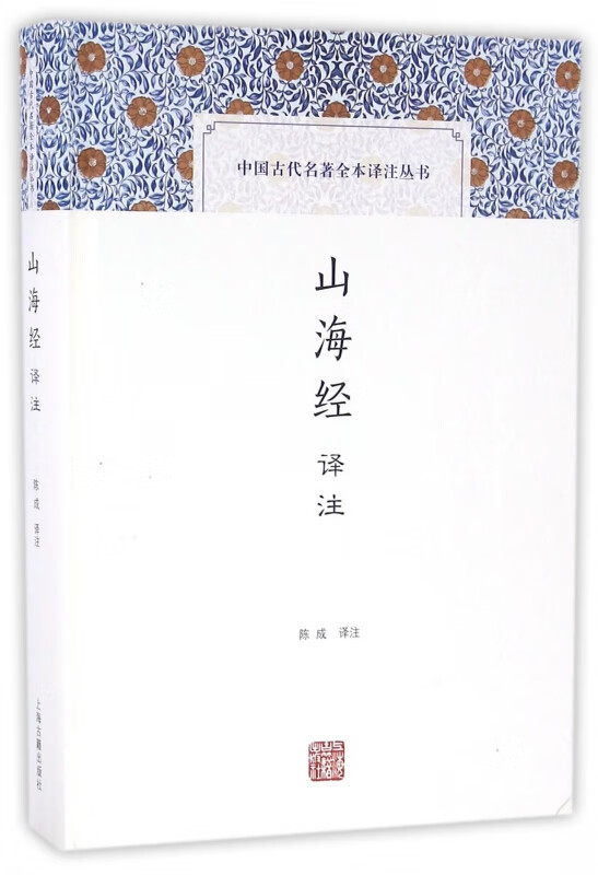 山海经译注(精)/中国古代名著全本译注丛书