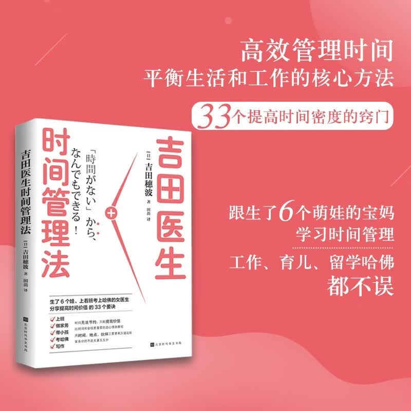 官方现货 吉田医生时间管理法 吉田穗波著 时间管理书籍 让读者在面对困境时依旧能够活出自我，找到