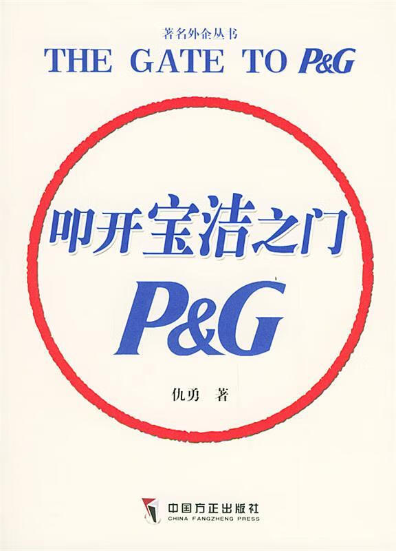 叩开宝洁之门 仇勇 著【书】
