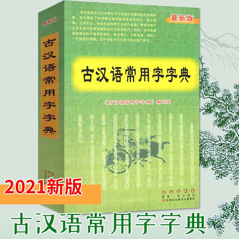 2021新版古汉语常用字字典 中学大学自学习古汉语工具书 文言文字典 古代汉语字典长春出版社文言文