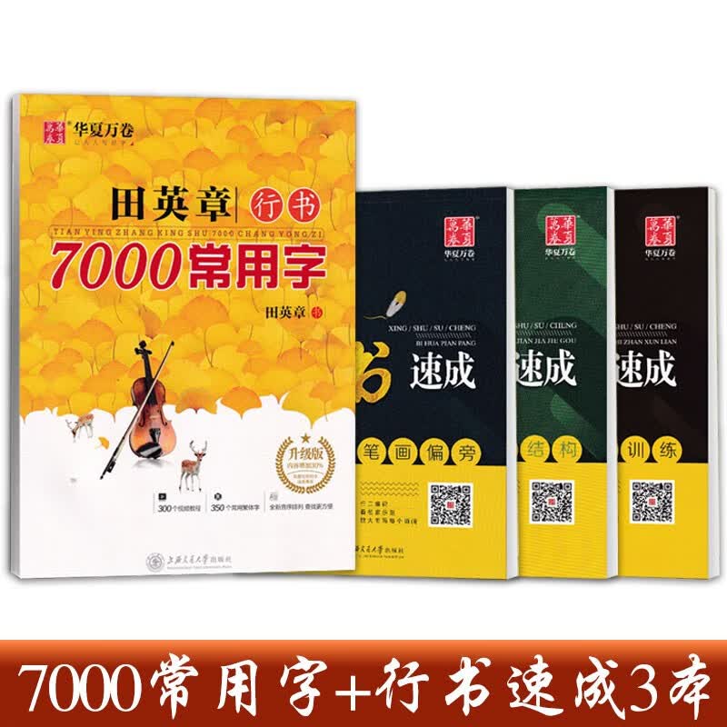 行书字帖成人练字行楷田英章钢笔基础训练笔画入门行楷速成教程华夏万卷成年男生硬笔女生大气连笔漂亮字体大学生书法临摹练字帖 速成3本+7000字【95%初学者选择】