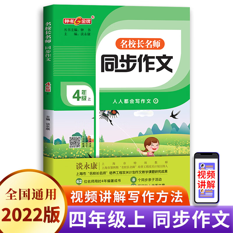 钟书 名校长名师同步作文 小学生2345年级帮助学生爱作文 带着学生做作文 扶着学生改作文 作文素材开心学作文天津人民出版社 名校长名师 同步作文 4/上 小学通用