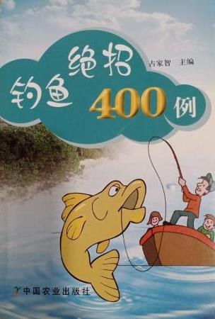 钓鱼绝招400例 占家智