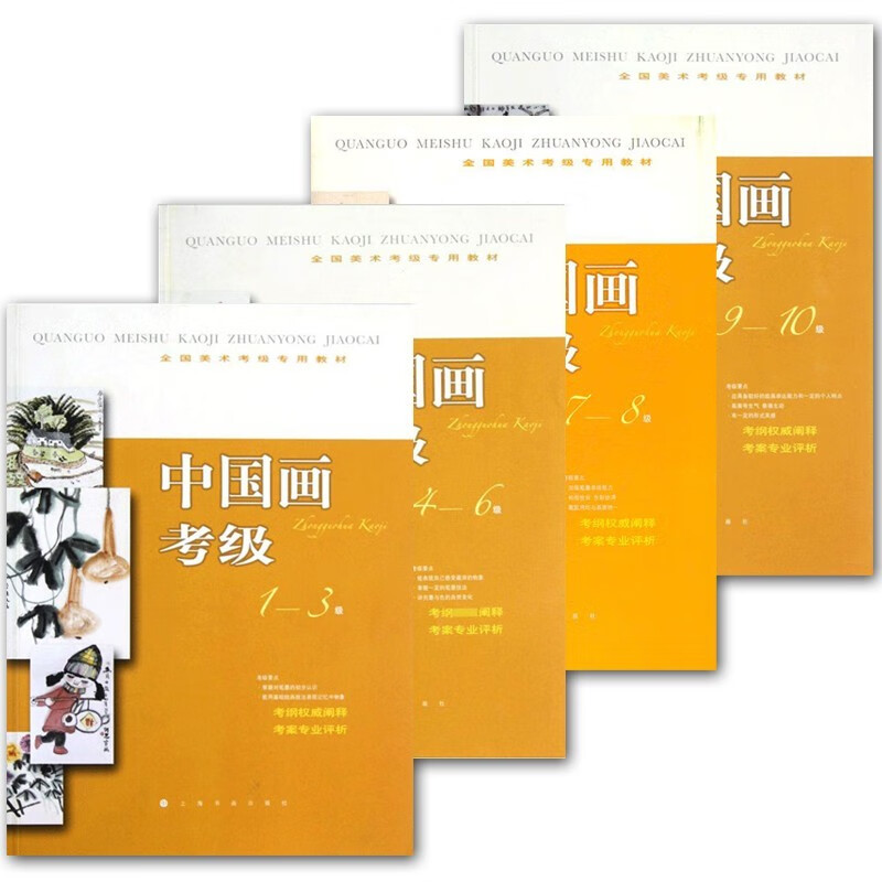 全国美术考级专用教材【可单选】书法+硬笔书法+篆刻+色彩+速写+素描+中国画+漫画考级 中国画考级（1-10）