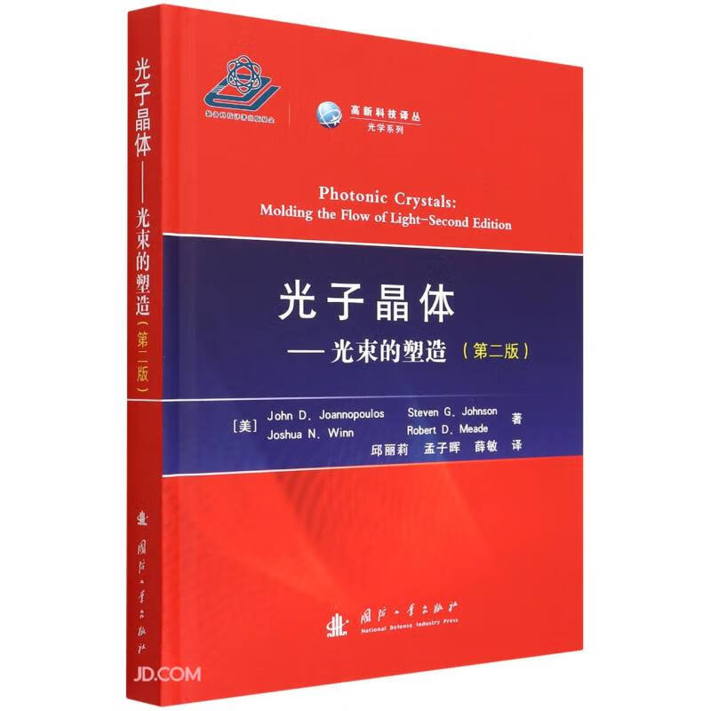 光子晶体——光束的塑造（第二版）