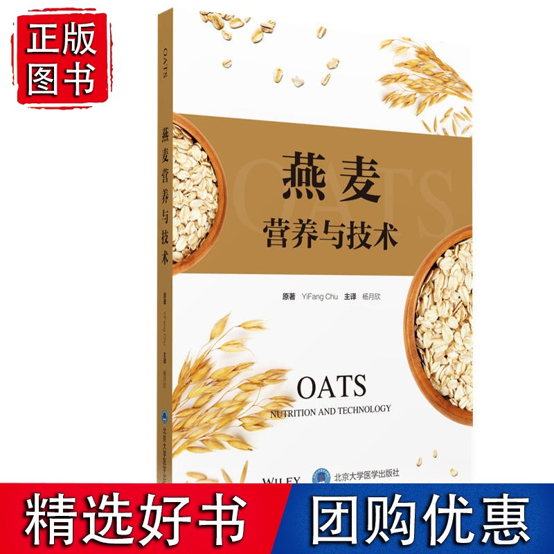 燕麦营养与技术