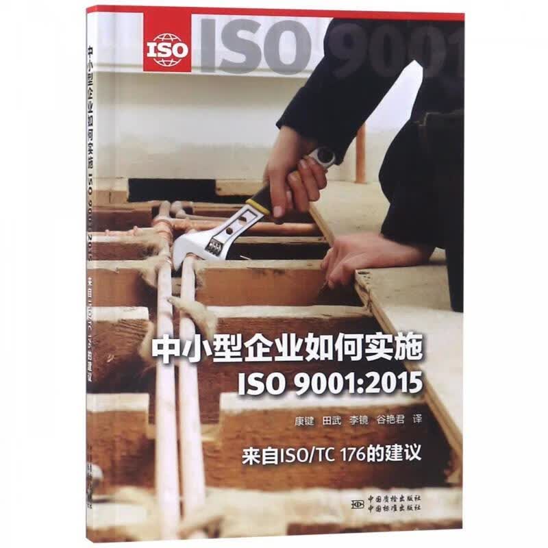 中小型企业如何实施 ISO 9001：2015 康键,田武,李镜,谷艳君 中国质检出版社，中国标准出