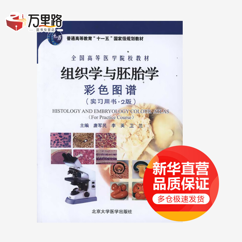 组织学与胚胎学彩色图谱(实习用书)(2版)