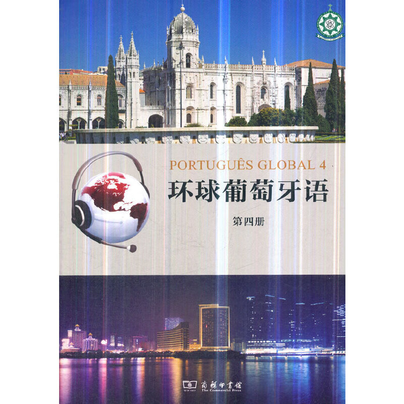 环球葡萄牙语（第四册）
