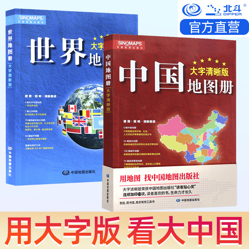 中图北斗官方2023 年新版 中国地图册+世界地图册 大字清晰版 2册套装 地形政区地图集 132幅城市图 200多图