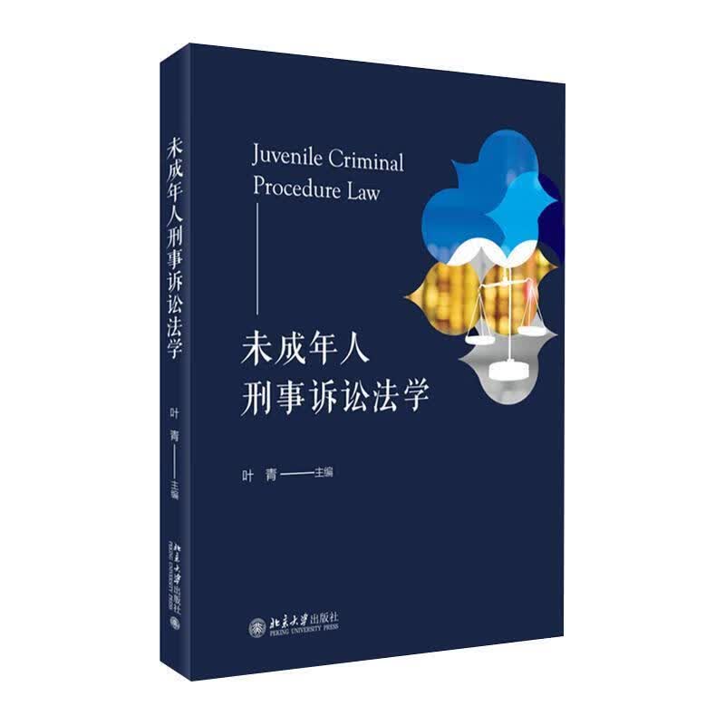 未成年人刑事诉讼法学