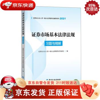 证券市场基本法律法规习题与精解 中国金融出版社 9787522009728