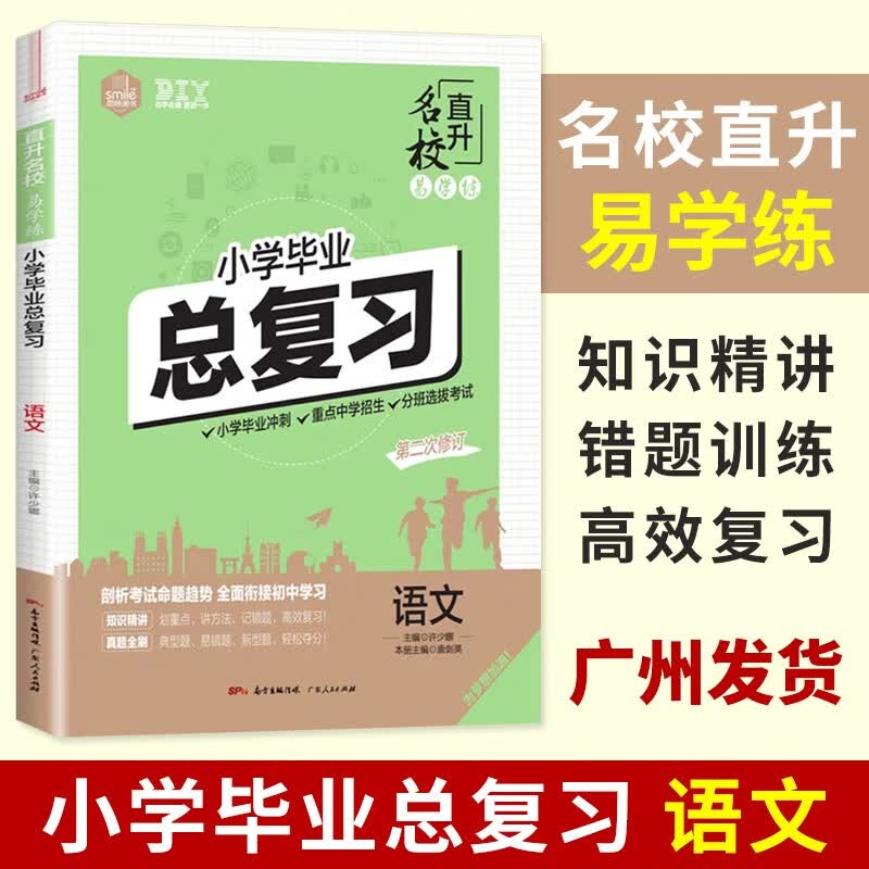新版思脉图书 小学毕业总复习直升名校语文数学英语小学六年级毕业班小考同步专项训练小升初必刷题作业本知识大集结基础知识训练// 语文
