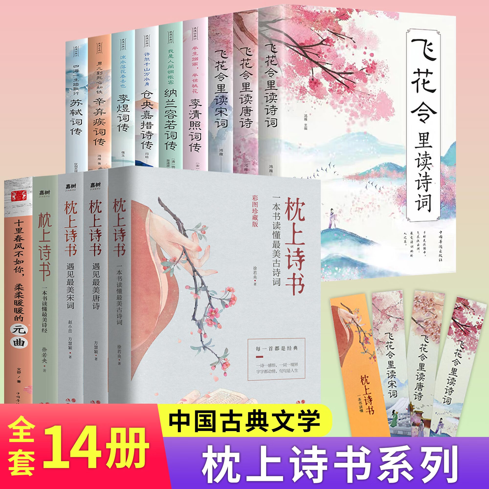 全套14册枕上诗书系列 中国诗词大会 飞花令里读唐诗宋词元曲一本书读懂美古诗词诗经仓央嘉措诗传中国古典