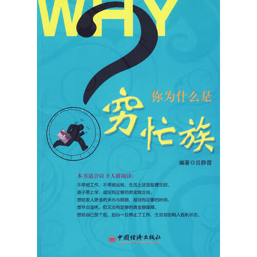 你为什么是穷忙族【精选】