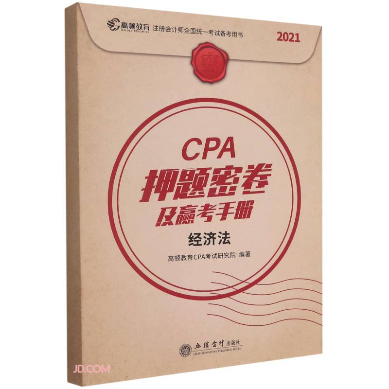 CPA押题密卷及赢考手册(经济法2021注册会计师全国统一考试备考用书)