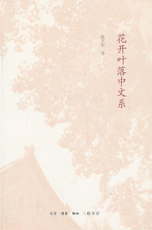 花开花落中文系 陈平原