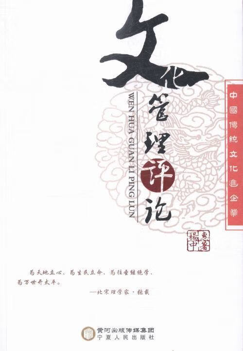 中国传统文化进企业——文化管理评论