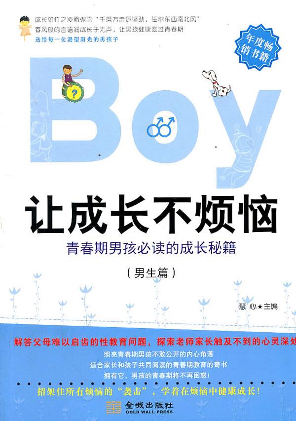 让成长不烦恼