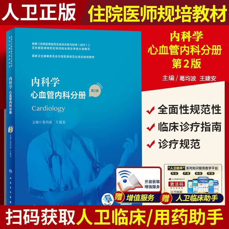 内科学 心血管内科分册 第2二版 卫生健康委员会住院医师规范化培训规划教材 体现专业个性 葛均波 建安 人民卫生出版社