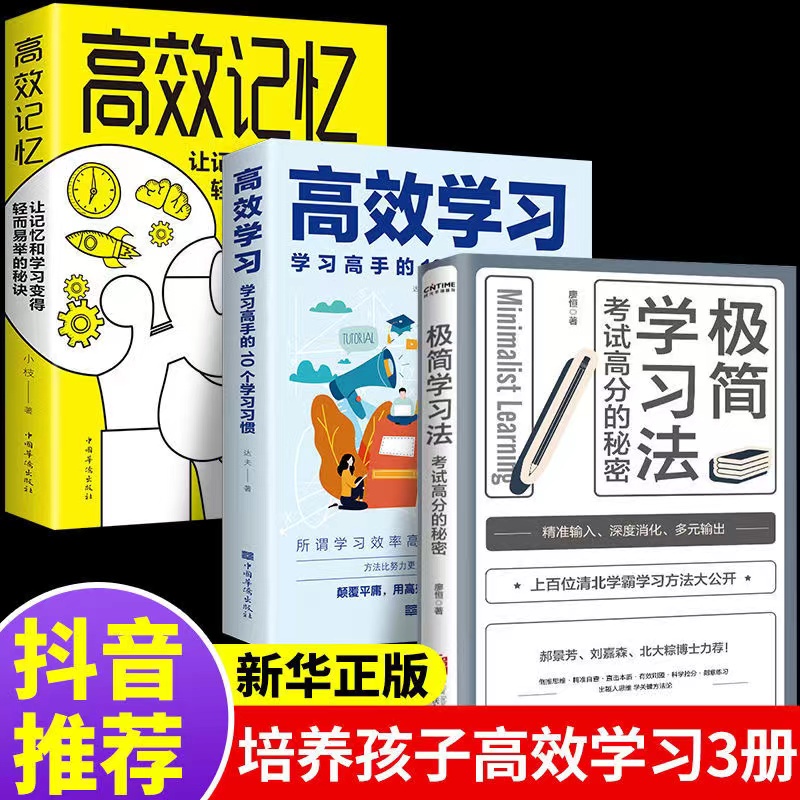 【认准】极简学习法极简学习方法极筒书及简极间级简极减急简积简技简几简及简几件急减节俭极检积减极易机级减直小学初中高中 【3册】学习法+高效学习+高效记忆