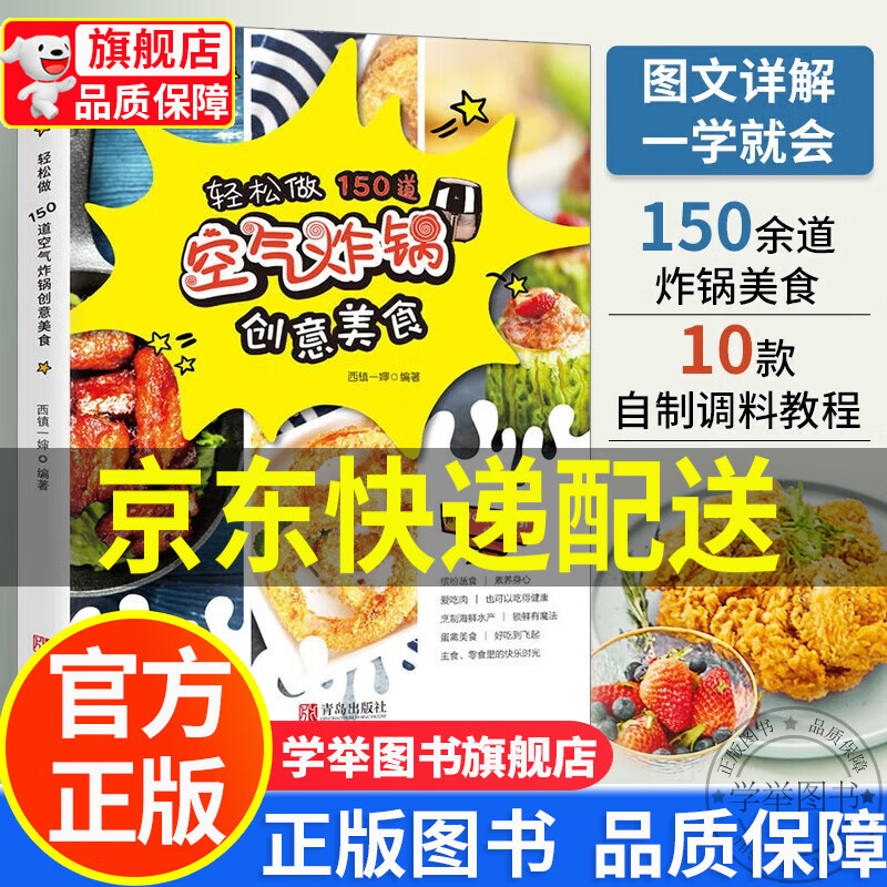 【旗舰店】空气炸锅食谱书轻松做150道空气炸锅创意美食书籍家用菜谱书家常菜大全健康炸薯条鸡块鸡翅零食破壁机美食 空气炸锅美食