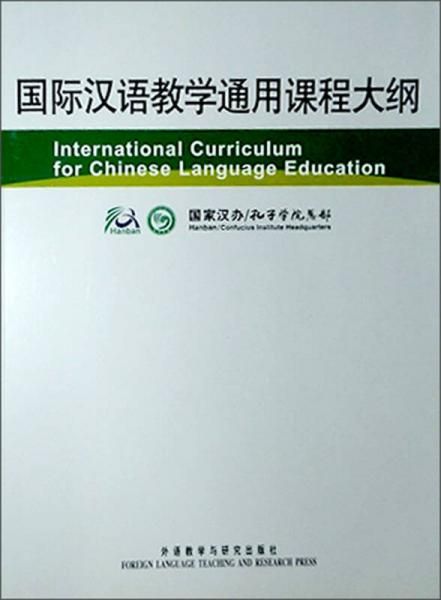 国际汉语教学通用课程大纲