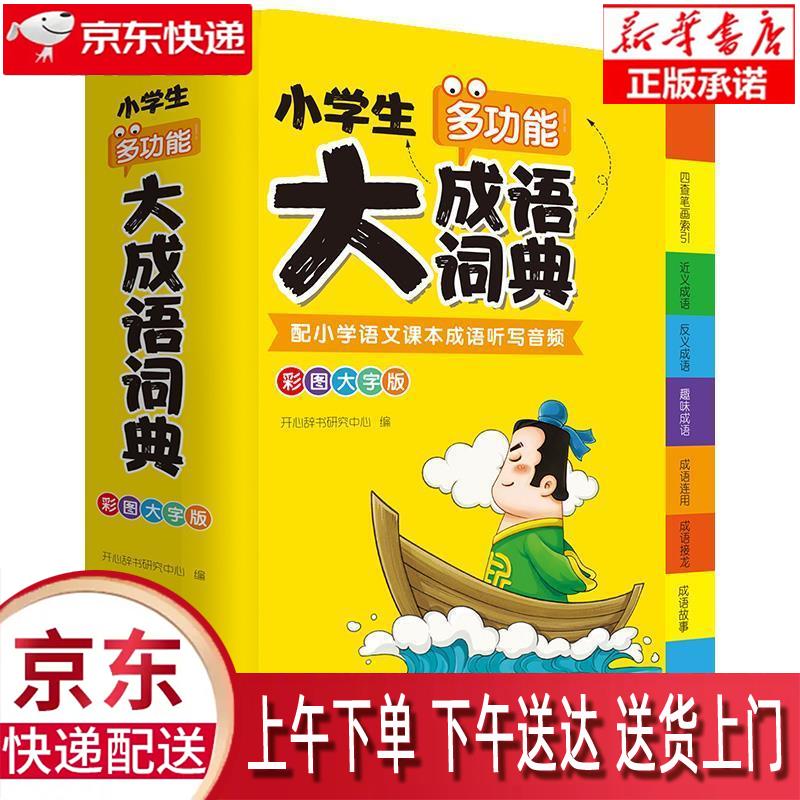 【新华畅销图书】小学生多功能大成语词典:彩图大字版 湖南教育出版社