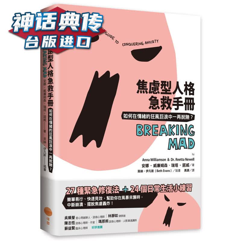 现货 焦虑型人格急救手册 日出书 安娜?威廉姆森台版原版繁体中文版进口图书
