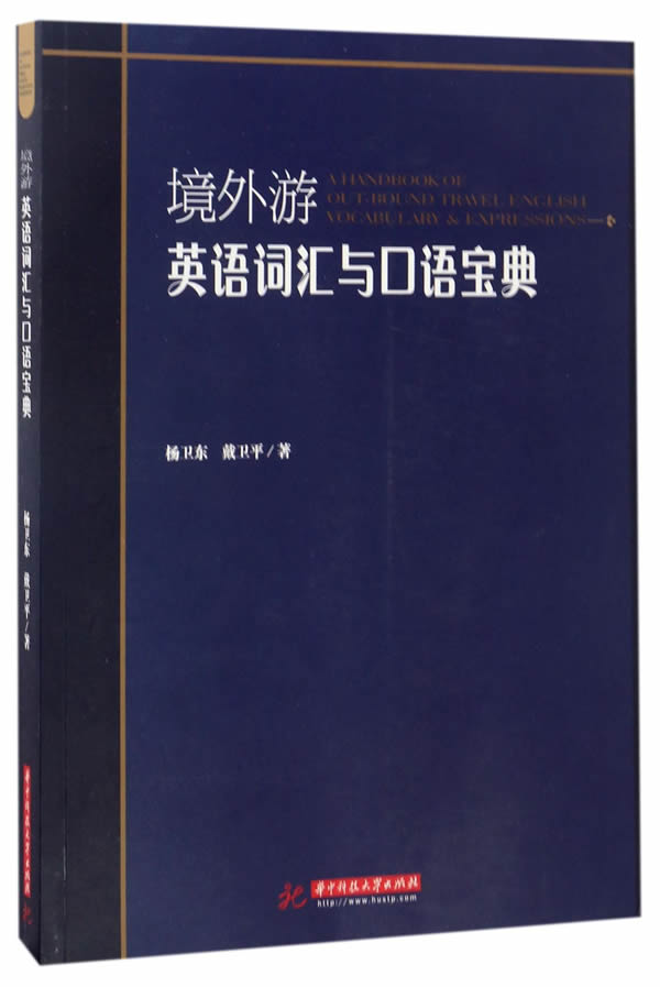 境外游英语词汇与口语宝典