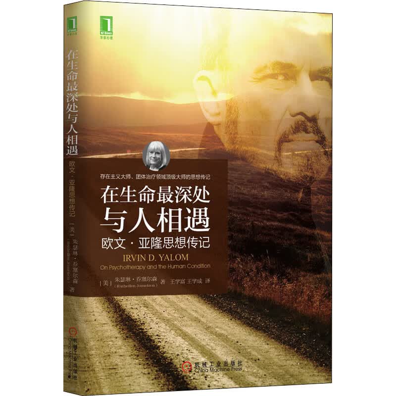 在生命最深处与人相遇-欧文.亚隆思想传记 正货
