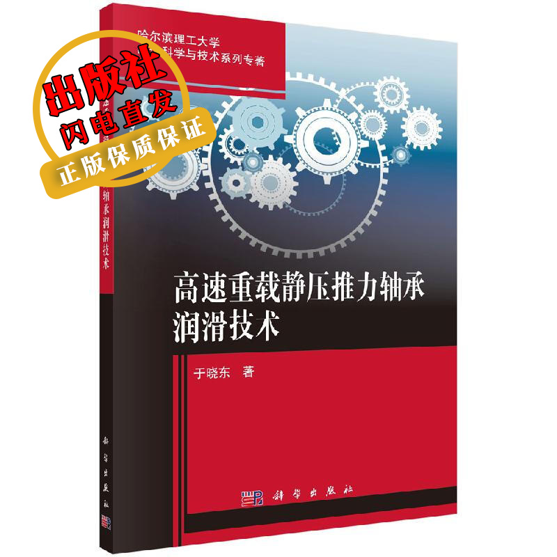 高速重载静压推力轴承润滑技术